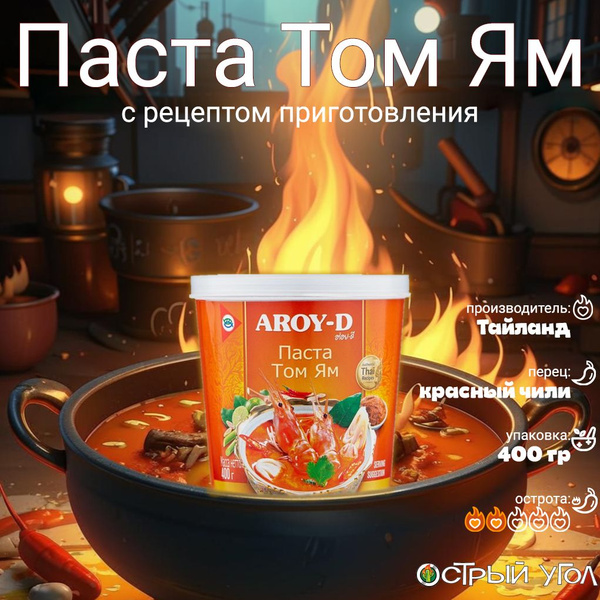 Aroy-D паста "Том Ям/Tom Yum Paste" кисло-сладкая, 400гр на основе ...