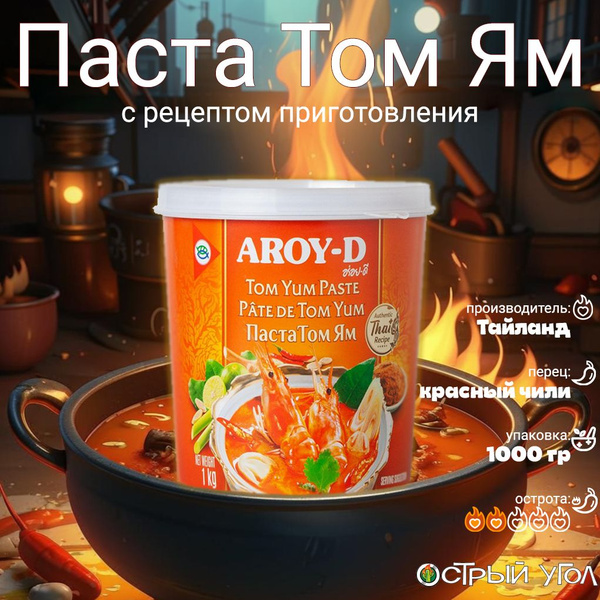 Aroy-D паста "Том Ям/Tom Yum Paste" кисло-сладкая, 1000гр на основе ...