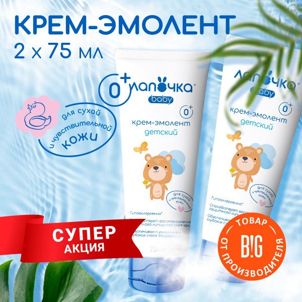 Лапочка Бессульфатный Крем-эмолент детский, 75 мл - 2 штуки - купить с ...