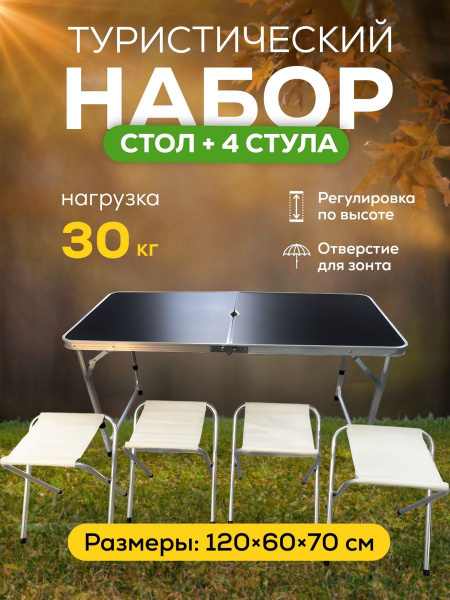 Стол складной туристический + 4 стула Набор мебели для пикника и похода ...