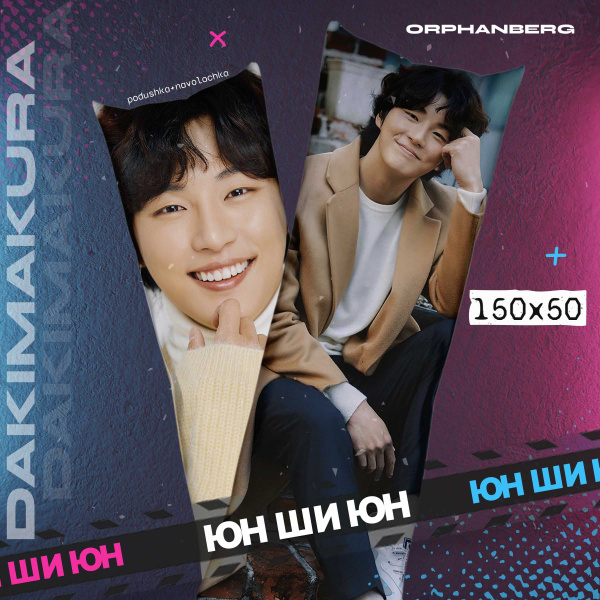 Подушка дакимакура Юн Ши Юн 50x150 - купить по низкой цене в интернет-магазине OZON (1567537375)