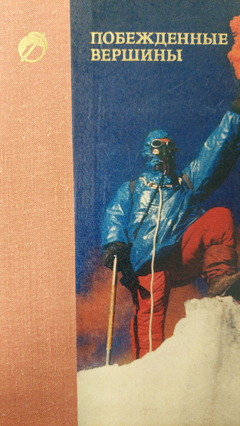 Побежденные вершины. 1973-1974 - купить с доставкой по выгодным ценам в интернет-магазине OZON ...