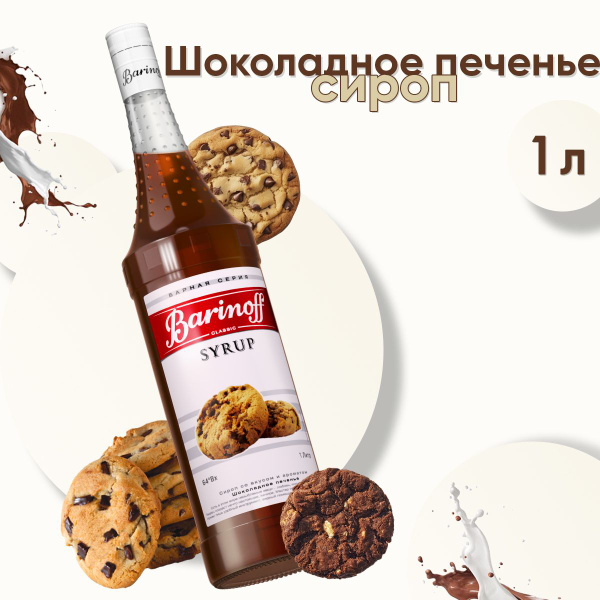 Сироп Barinoff Шоколадное печенье (для кофе, коктейлей, десертов ...