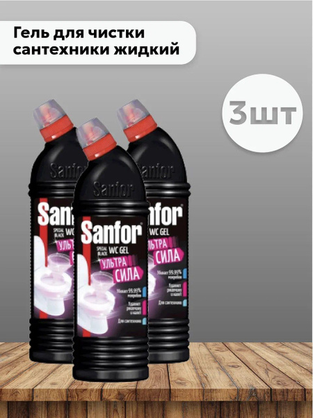 Набор 3шт Санфор / Sanfor WC Gel - Гель для чистки сантехники жидкий Special Black Ультра сила ...