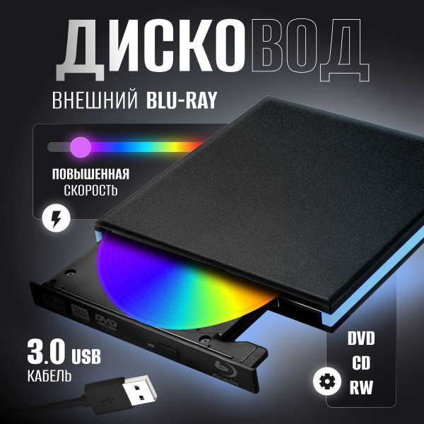 Внешний дисковод Blu-Ray-RW+DVD R/RW привод с интерфейсом USB 3.0/ для ...