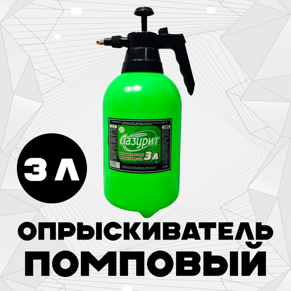Опрыскиватель помповый 3л Лазурит - купить по выгодной цене в интернет ...