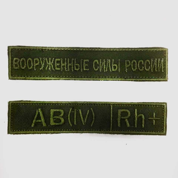 Шеврон ВС РФ и группа крови 4+ в зеленом цвете-2 штуки - купить с ...