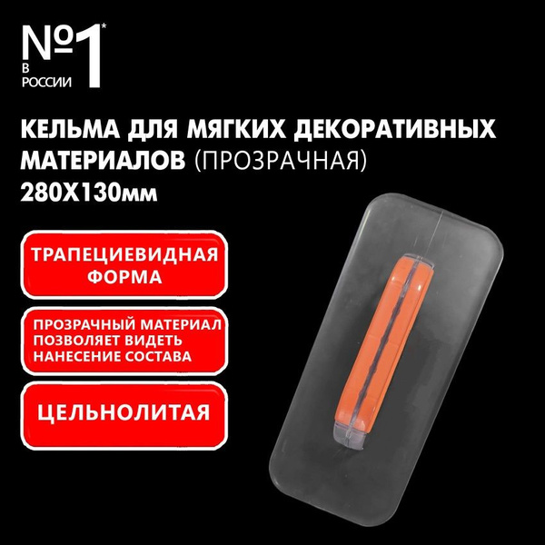 Кельма для мягких декоративных материалов трапециевидная 280х130 мм ...