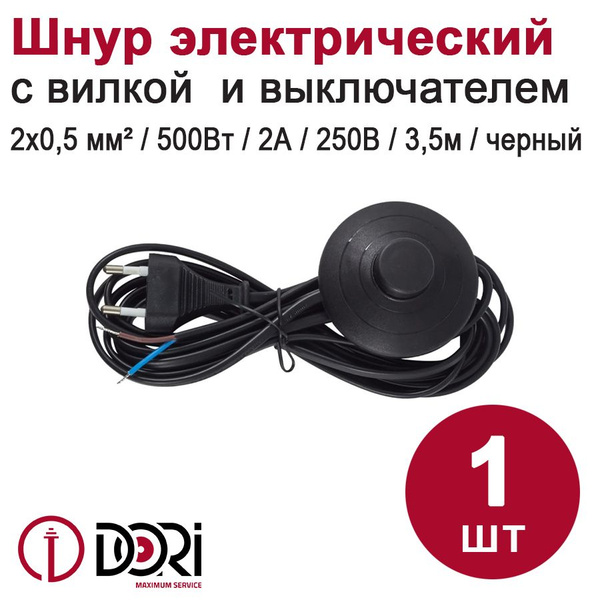 Сетевой шнур 3,5 м с вилкой и ножным выключателем для торшера/бра DORI ...