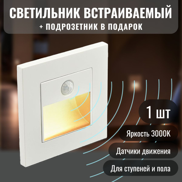 LED Светильник встраиваемый в стену c датчиком движения белый - купить ...