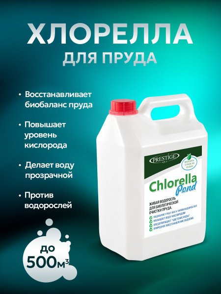 Хлорелла для очистки пруда Chlorella Pond 5 л PRESTIGE AQUA - купить с ...