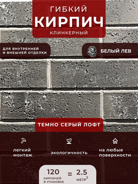 Характеристики Гибкий клинкерный кирпич "Темно серый лофт ...