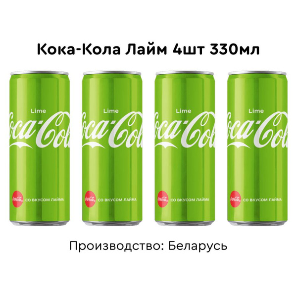 Кока-Кола Лайм 330мл 4шт - купить с доставкой по выгодным ценам в ...