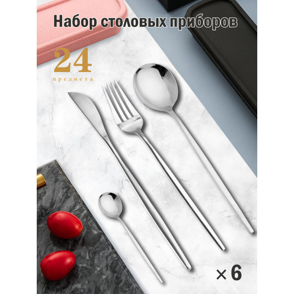Столовые приборы набор/Набор столовых приборов /набор из 24 шт ...