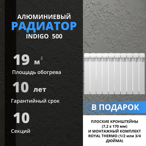 Секционный радиатор Royal Thermo Indigo 500 2.0, Алюминий, 10 секц ...
