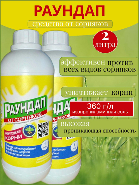 Раундап средство от сорняков 2л - купить с доставкой по выгодным ценам ...