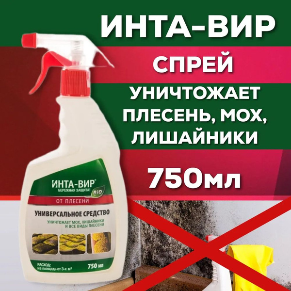 Средство от мха, плесени и лишайников ИНТА-ВИР с распылителем 750мл ...
