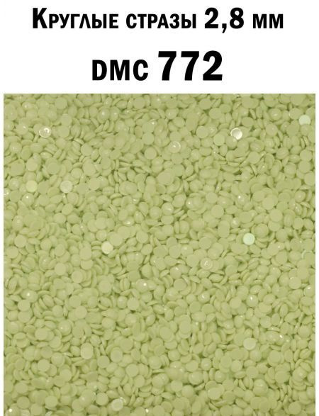 Стразы круглые для алмазной вышивки 2.8 мм. Упаковка 10 гр. DMC-772 ...