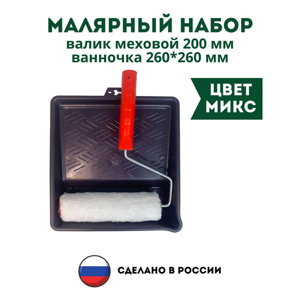 Набор малярный валик 200 мм ванночка для краски купить по выгодной цене ...