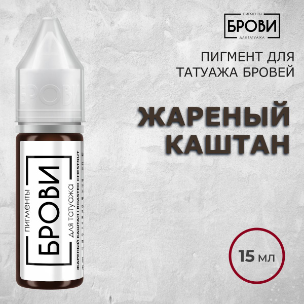 БРОВИ PMU "Жареный каштан", 15 мл (Анна Куцеволова, пигменты ...