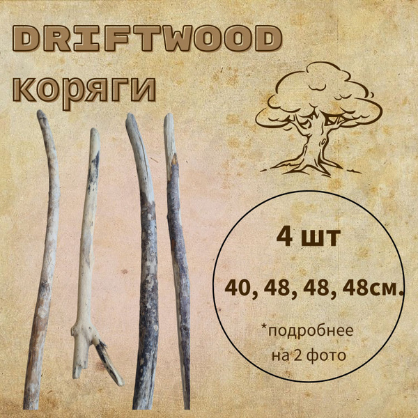 Дрифтвуд палочки, длинные морские коряги для макраме, поделок и ...