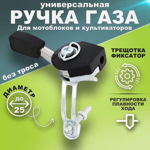 Ручка газа для мотоблока, культиватора, мотокультиватора, виброплиты ...