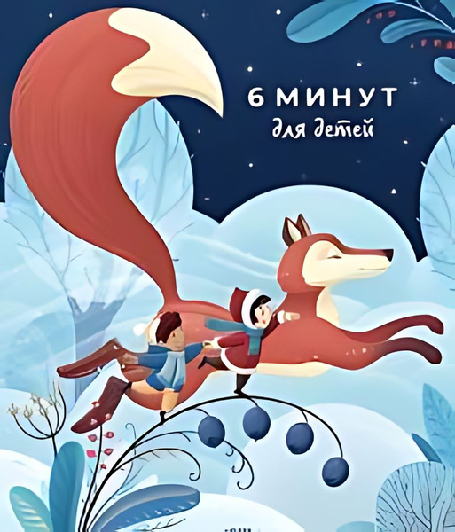 6 минут для детей : Первый мотивационный ежедневник ребенка - купить с ...