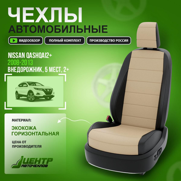 Чехлы на Ниссан Кашкай 2 + плюс 2+ 5 мест из экокожи 2008-2013 Экокожа ...