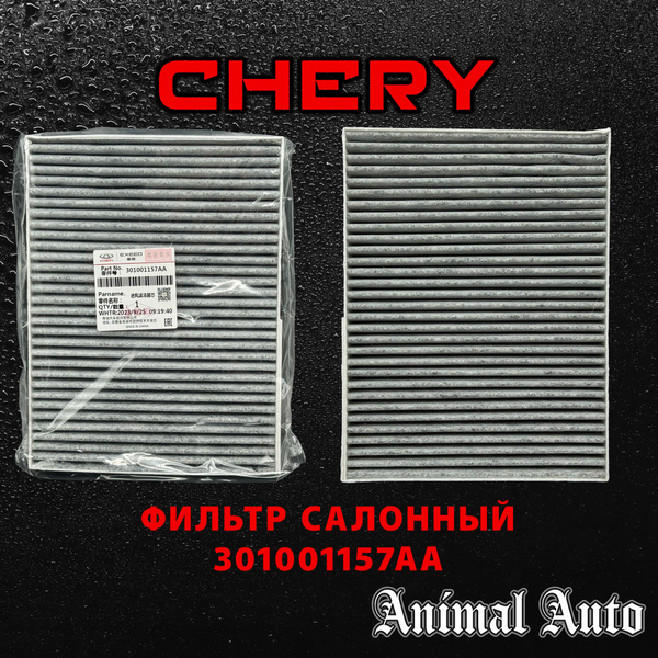 Фильтр салонный Chery филчер - купить по выгодным ценам в интернет ...