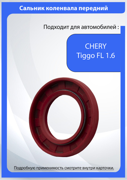 Передний сальник коленвала для Чери Тигго ФЛ / CHERY Tiggo FL 1.6 - OEM арт. E4G16-1005040 ...