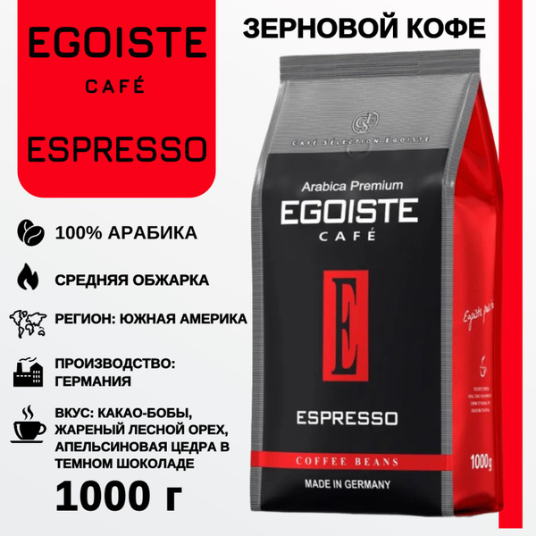 Кофе в зернах EGOISTE Espresso, арабика, 1 кг - купить с доставкой по ...