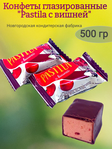 Конфеты глазированные "Pastila с вишней", 500 гр - купить с доставкой ...