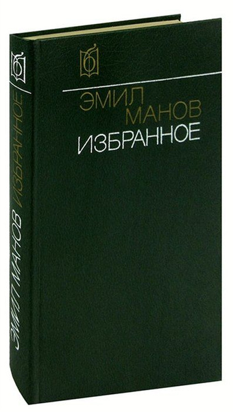 Эмил Манов. Избранное - купить с доставкой по выгодным ценам в интернет ...