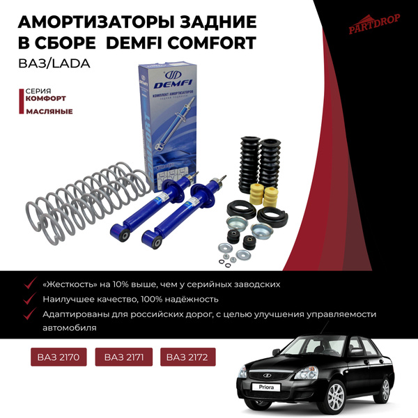 Комплект амортизаторов масляные DEMFI КОМФОРТ ВАЗ 2170-2172 LADA PRIORA купить c доставкой на ...