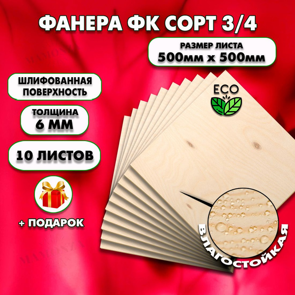 Строительная Фанера под ламинат, Мебельная, Размер 500х500, 10 лист ...