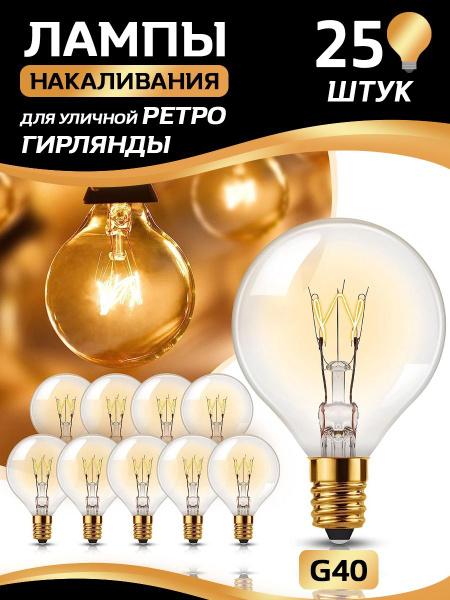 Лампы накаливания для уличной гирлянды 25 шт - купить по выгодной цене ...