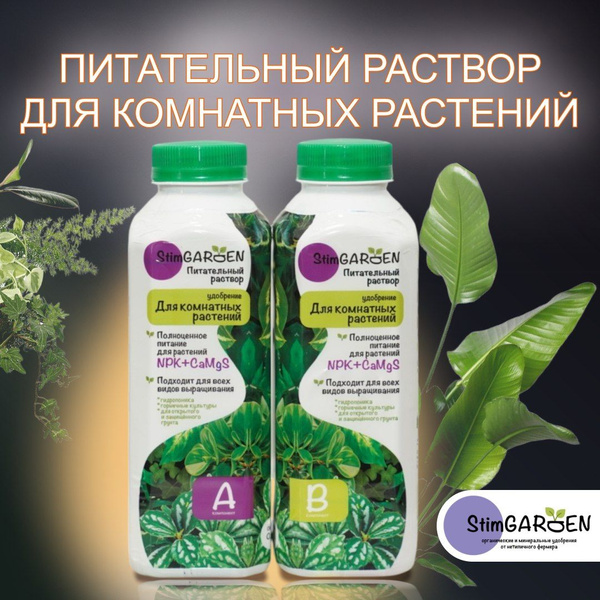 Удобрение, питательный раствор для комнатных растений, "StimGarden", 0 ...