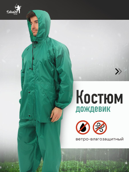 Костюм дождевик с капюшоном ветровлагозащитный - купить с доставкой по ...