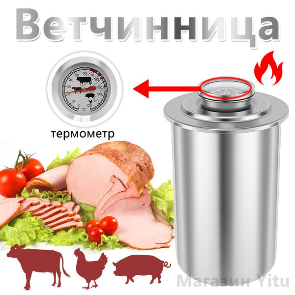 ветчинница из нержавеющей стали с термометром - купить с доставкой по ...