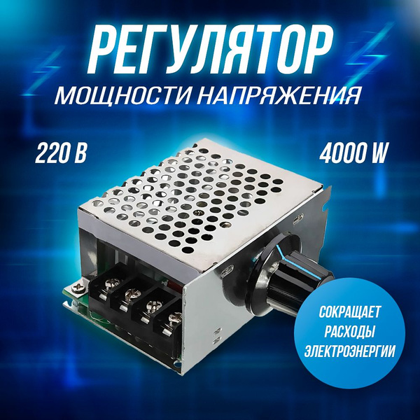 Симисторный, тиристорный регулятор мощности 4000Вт 220В диммер ...