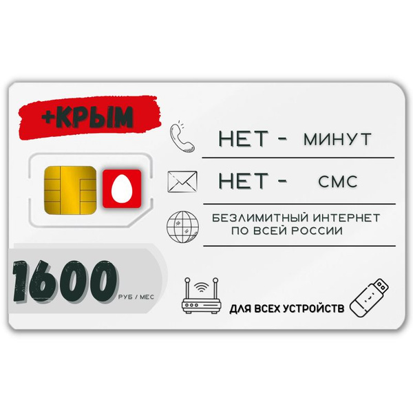 SIM-карта Сим карта Безлимитный интернет + КРЫМ 1600 руб. в месяц для ...