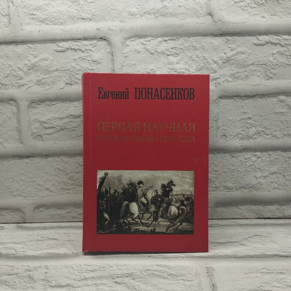 Характеристики Первая научная история войны 1812 года. | Понасенков ...