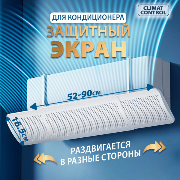 Экран для кондиционера/для сплит системы/дефлектор белого цвета ...