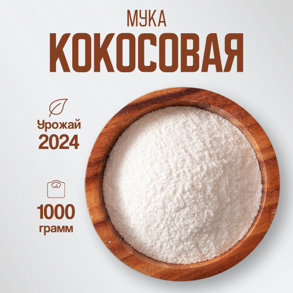 Характеристики Кокосовая мука мелкого помола 1000гр, без глютена, без ...