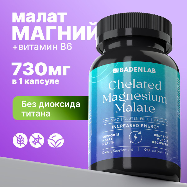 Магний Малат + витамин В Badenlab 120 капсул - купить с доставкой по ...
