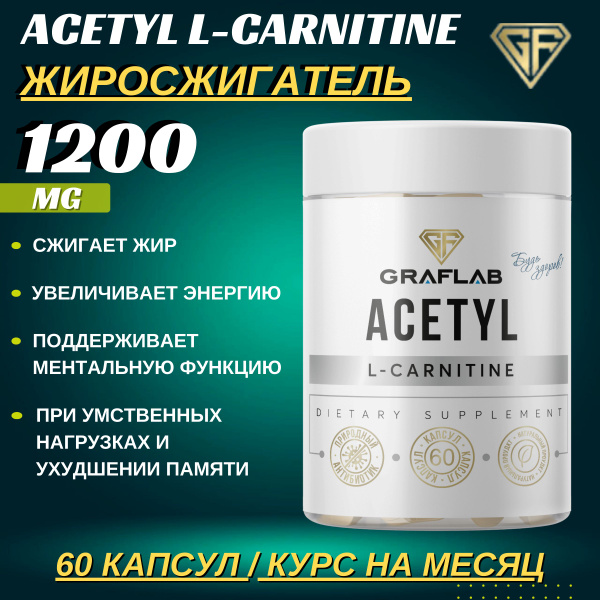 GraFLab, Ацетил L Карнитин (L-Carnitine, ацетил л карнитин), 60 капсул ...