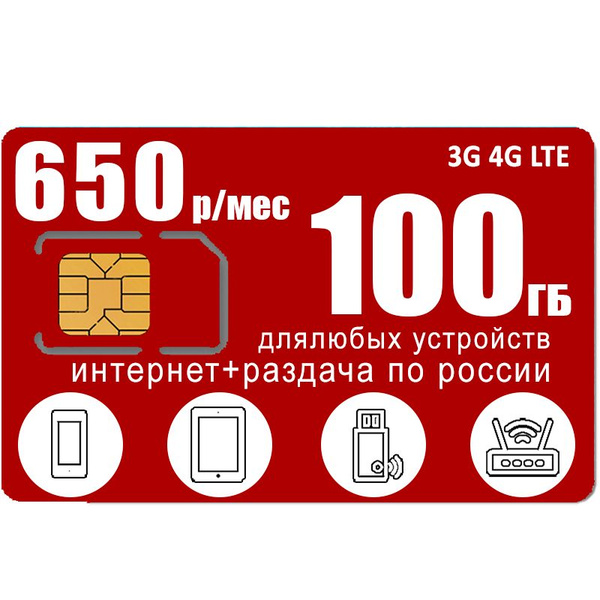 SIM-карта Сим карта 100 гб интернета 3G / 4G по России в сети мтс за ...