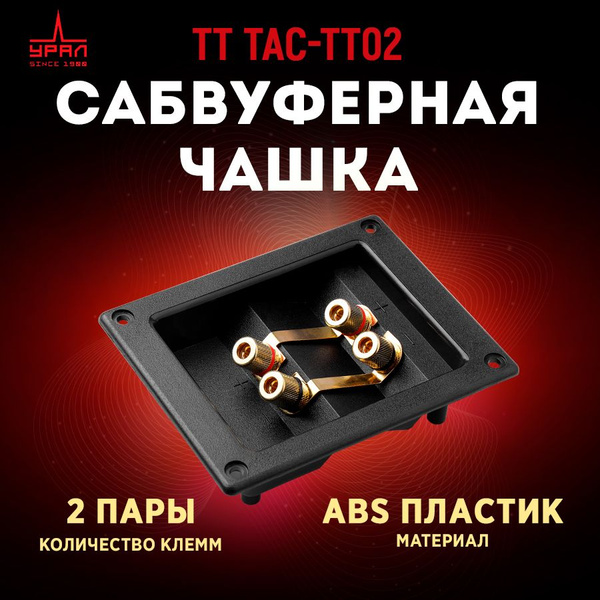 Сабвуферная чашка УРАЛ ТТ ТАС-ТТ02 - купить с доставкой по выгодным ...