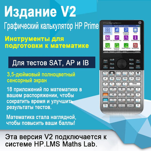 Графический калькулятор Hp Prime II/ версия 2/ET - купить с доставкой ...