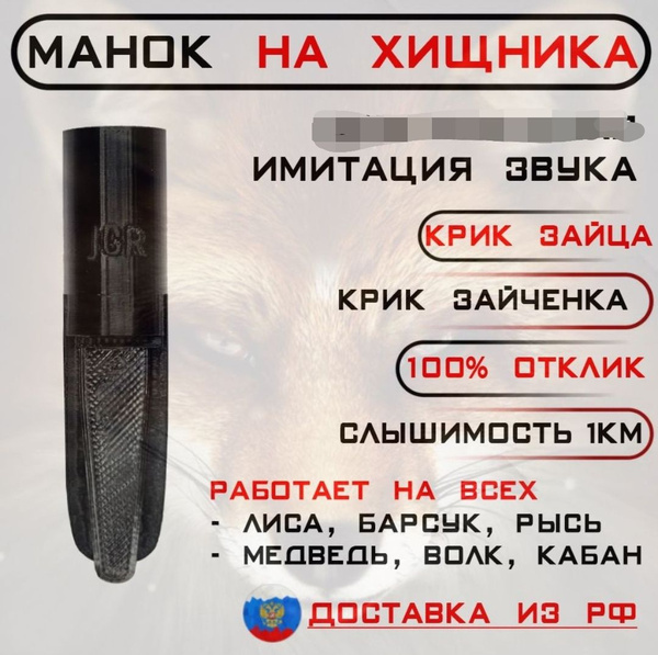 Манок на хищника JEGGER "Модель Nordik Predator", на лису и других ...